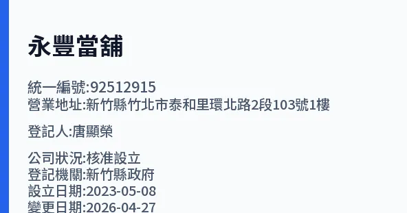 永豐當舖的照片-統編 92512915(新竹縣) 公司登記資料與營業項目詳細圖表