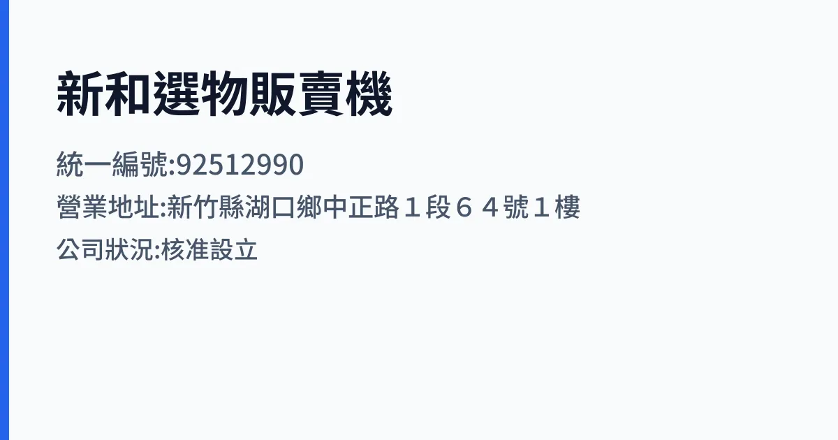 新和選物販賣機 - 統編 92512990（新竹縣） 公司登記資料與營業項目詳細圖表