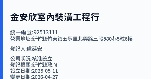 金安欣室內裝潢工程行的照片-統編 92513111(新竹縣) 公司登記資料與營業項目詳細圖表