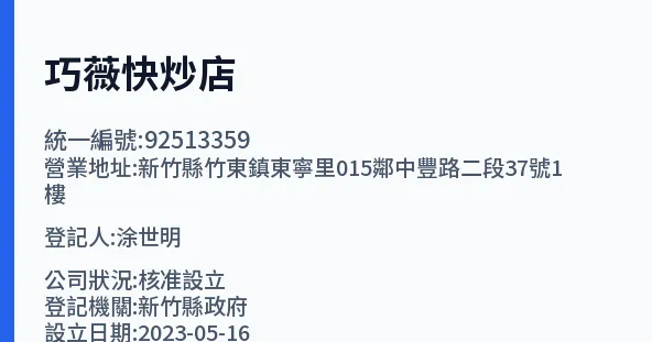 巧薇快炒店的照片-統編 92513359(新竹縣) 公司登記資料與營業項目詳細圖表