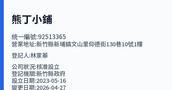熊丁小鋪的照片-統編 92513365(新竹縣) 公司登記資料與營業項目詳細圖表