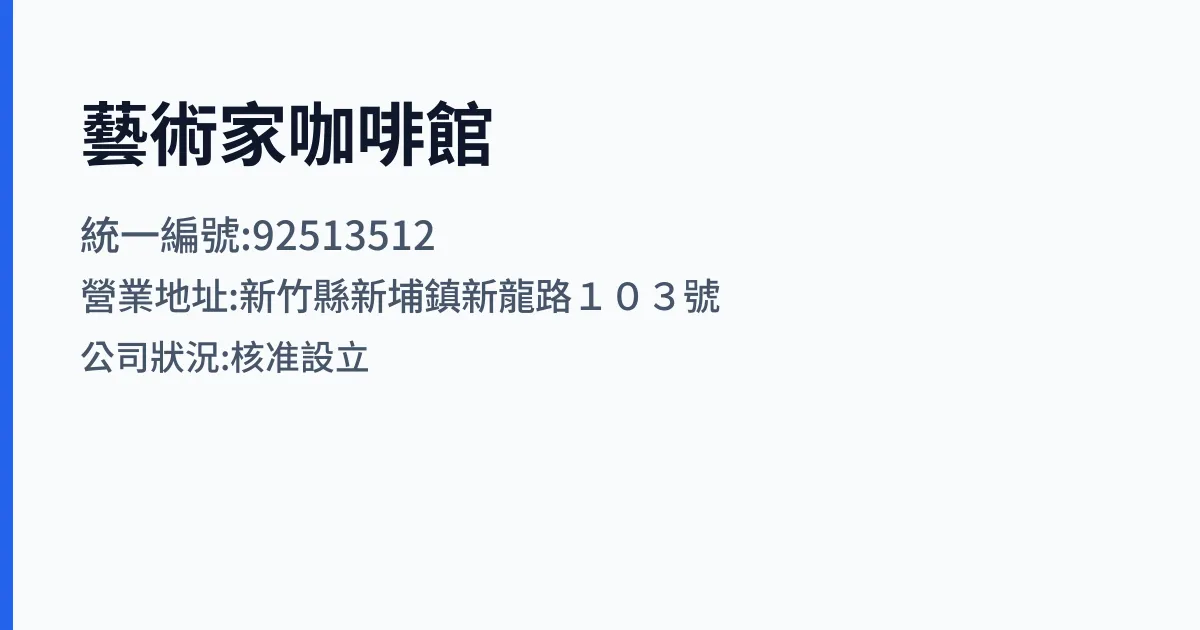 藝術家咖啡館 - 統編 92513512(新竹縣) 公司登記資料與營業項目詳細圖表