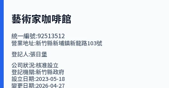 藝術家咖啡館的照片-統編 92513512(新竹縣) 公司登記資料與營業項目詳細圖表