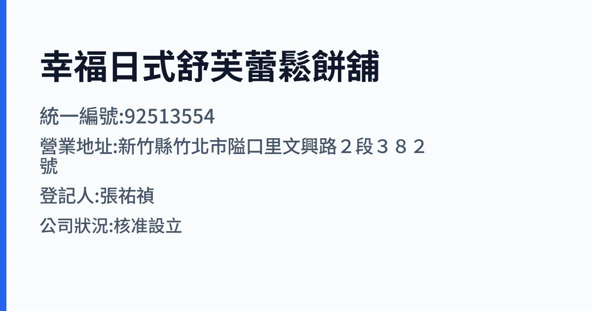 幸福日式舒芙蕾鬆餅舖 - 統編 92513554（新竹縣） 公司登記資料與營業項目詳細圖表