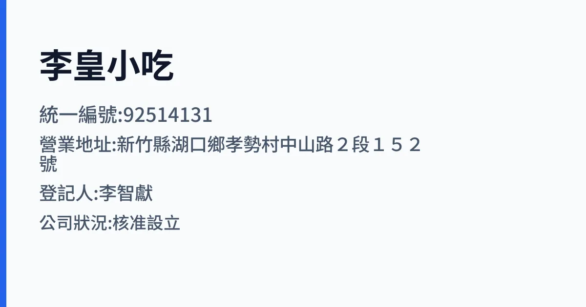 李皇小吃 - 統編 92514131(新竹縣) 公司登記資料與營業項目詳細圖表