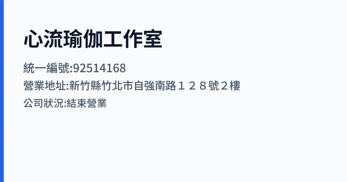 心流瑜伽工作室 - 統編 92514168(新竹縣) 公司登記資料與營業項目詳細圖表