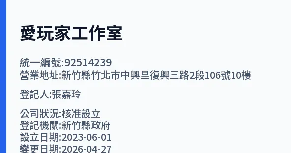 愛玩家工作室的照片-統編 92514239(新竹縣) 公司登記資料與營業項目詳細圖表