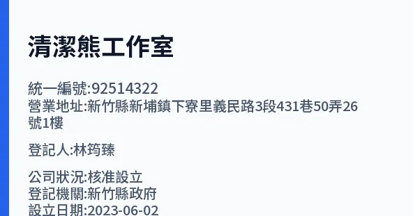 清潔熊工作室的照片-統編 92514322(新竹縣) 公司登記資料與營業項目詳細圖表