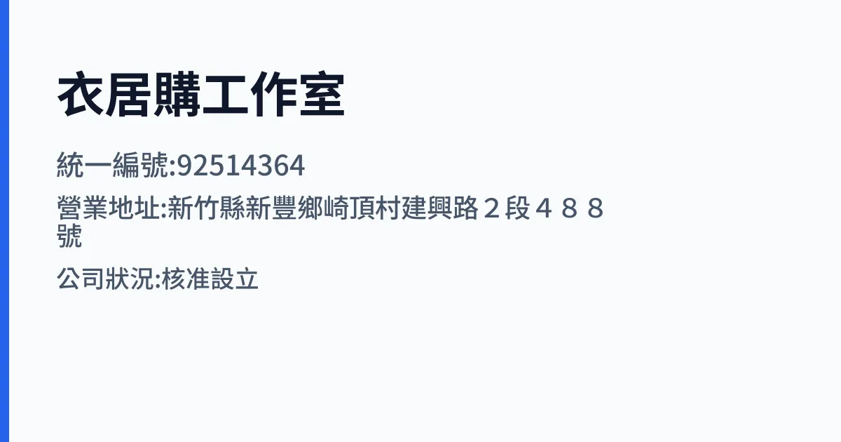 衣居購工作室 - 統編 92514364(新竹縣) 公司登記資料與營業項目詳細圖表