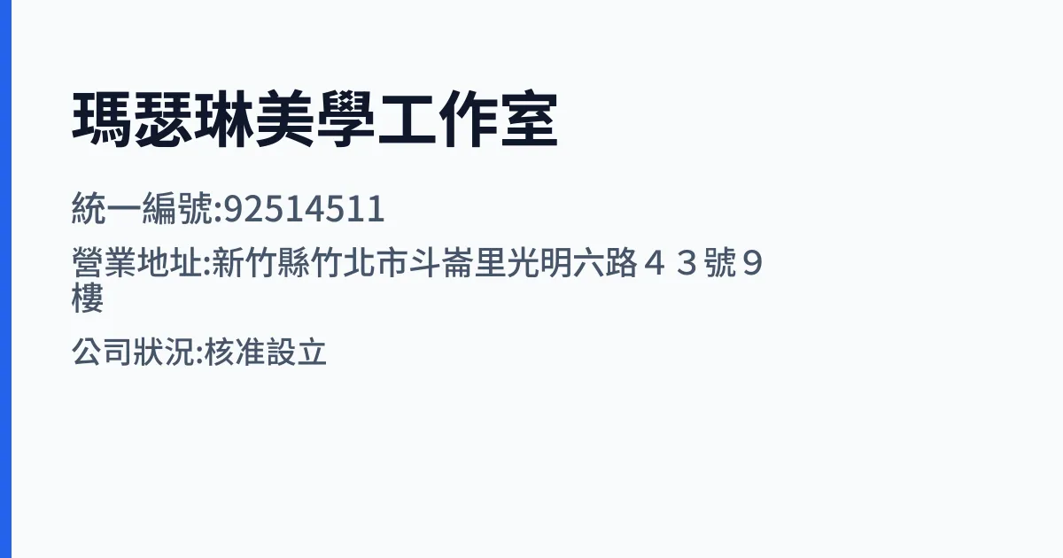 瑪瑟琳美學工作室 - 統編 92514511(新竹縣) 公司登記資料與營業項目詳細圖表