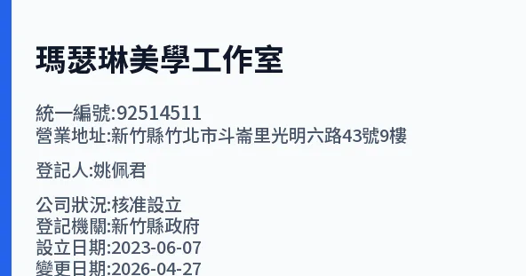 瑪瑟琳美學工作室的照片-統編 92514511(新竹縣) 公司登記資料與營業項目詳細圖表