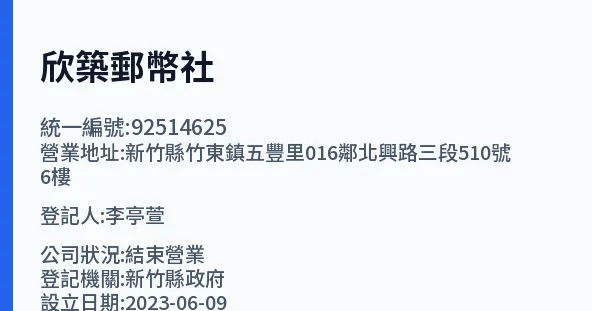 欣築郵幣社的照片-統編 92514625(新竹縣) 公司登記資料與營業項目詳細圖表