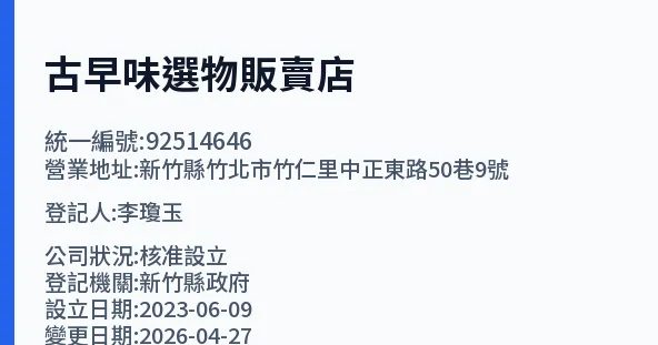 古早味選物販賣店的照片-統編 92514646(新竹縣) 公司登記資料與營業項目詳細圖表