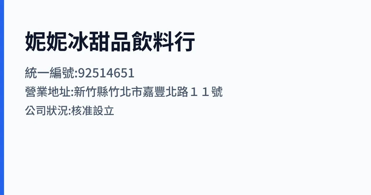 妮妮冰甜品飲料行 - 統編 92514651（新竹縣） 公司登記資料與營業項目詳細圖表