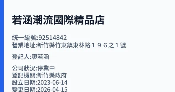 若涵潮流國際精品店 - 統編 92514842(新竹縣) 公司登記資料與營業項目詳細圖表