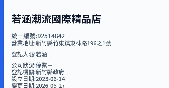 若涵潮流國際精品店的照片-統編 92514842(新竹縣) 公司登記資料與營業項目詳細圖表