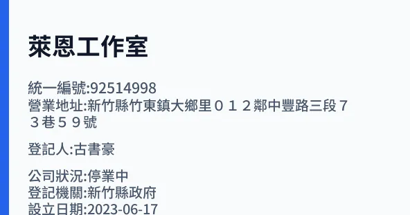 萊恩工作室的照片-統編 92514998(新竹縣) 公司登記資料與營業項目詳細圖表