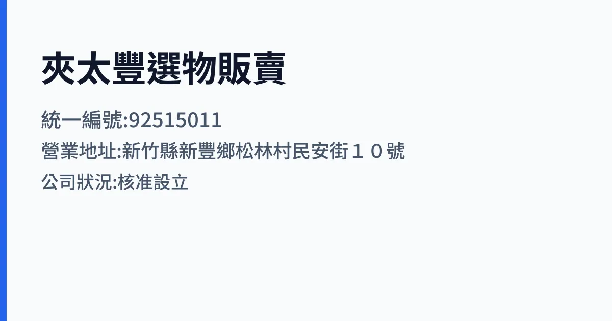 夾太豐選物販賣 - 統編 92515011（新竹縣） 公司登記資料與營業項目詳細圖表