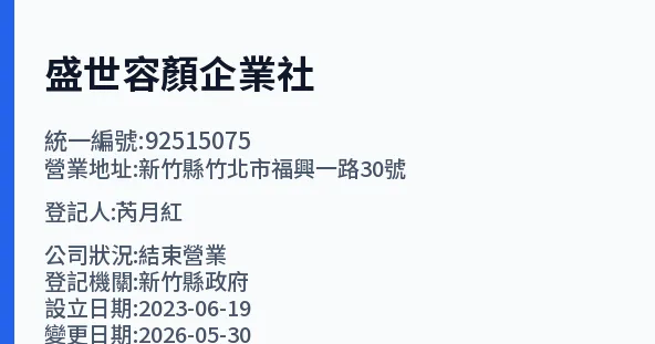 盛世容顏企業社的照片-統編 92515075(新竹縣) 公司登記資料與營業項目詳細圖表