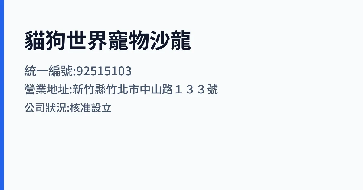 貓狗世界寵物沙龍 - 統編 92515103（新竹縣） 公司登記資料與營業項目詳細圖表