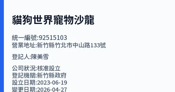 貓狗世界寵物沙龍的照片-統編 92515103(新竹縣) 公司登記資料與營業項目詳細圖表
