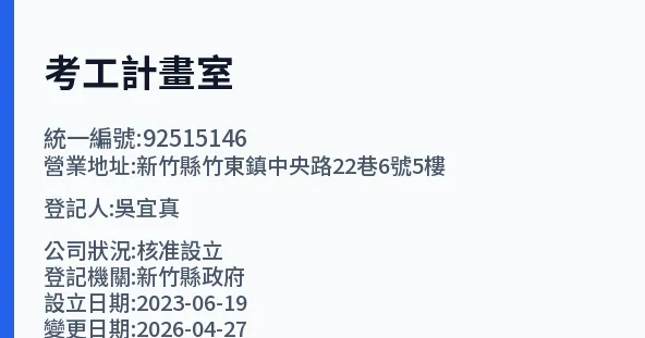 考工計畫室的照片-統編 92515146(新竹縣) 公司登記資料與營業項目詳細圖表