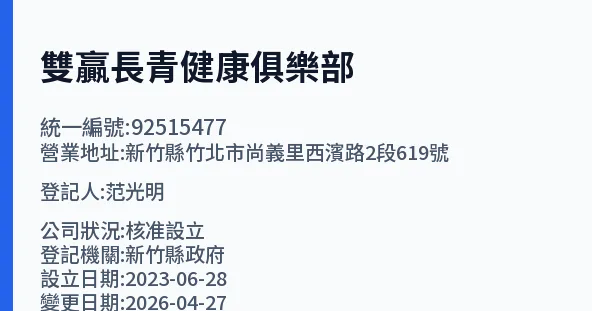 雙贏長青健康俱樂部的照片-統編 92515477(新竹縣) 公司登記資料與營業項目詳細圖表