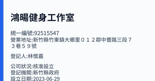 鴻暘健身工作室的照片-統編 92515547(新竹縣) 公司登記資料與營業項目詳細圖表