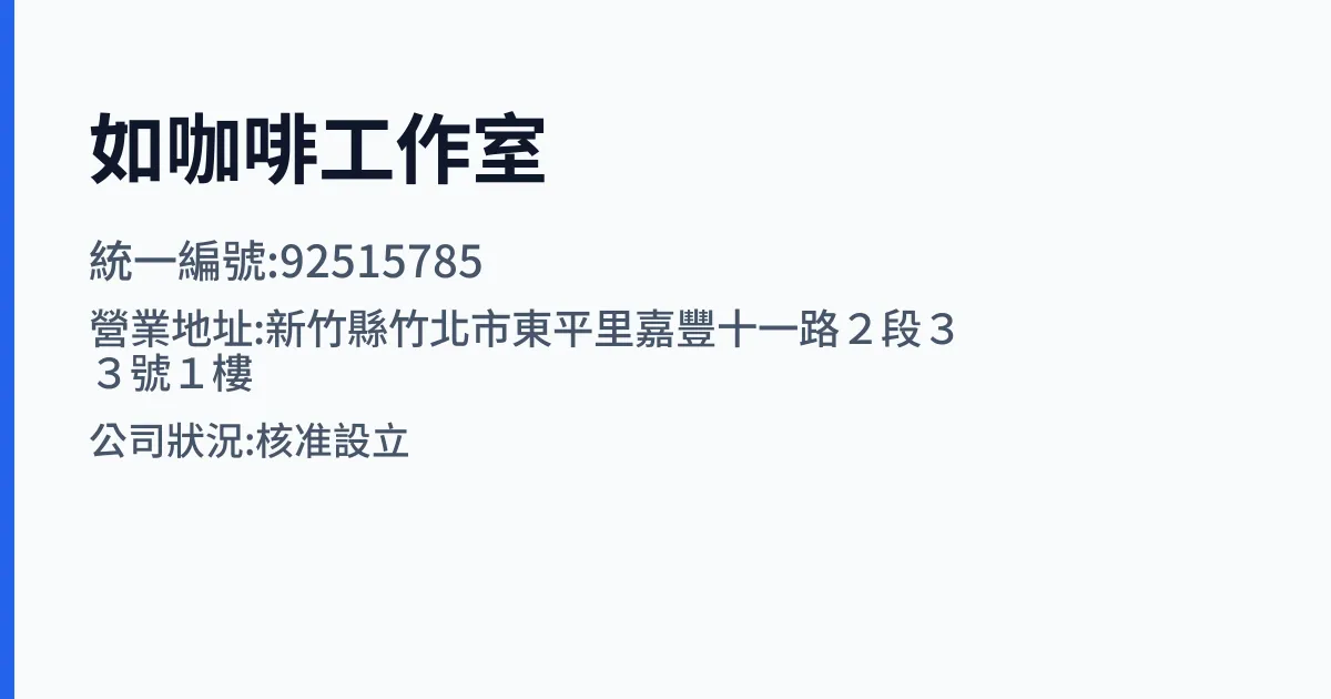 如咖啡工作室 - 統編 92515785(新竹縣) 公司登記資料與營業項目詳細圖表