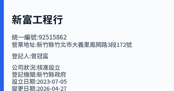 新富工程行的照片-統編 92515862(新竹縣) 公司登記資料與營業項目詳細圖表