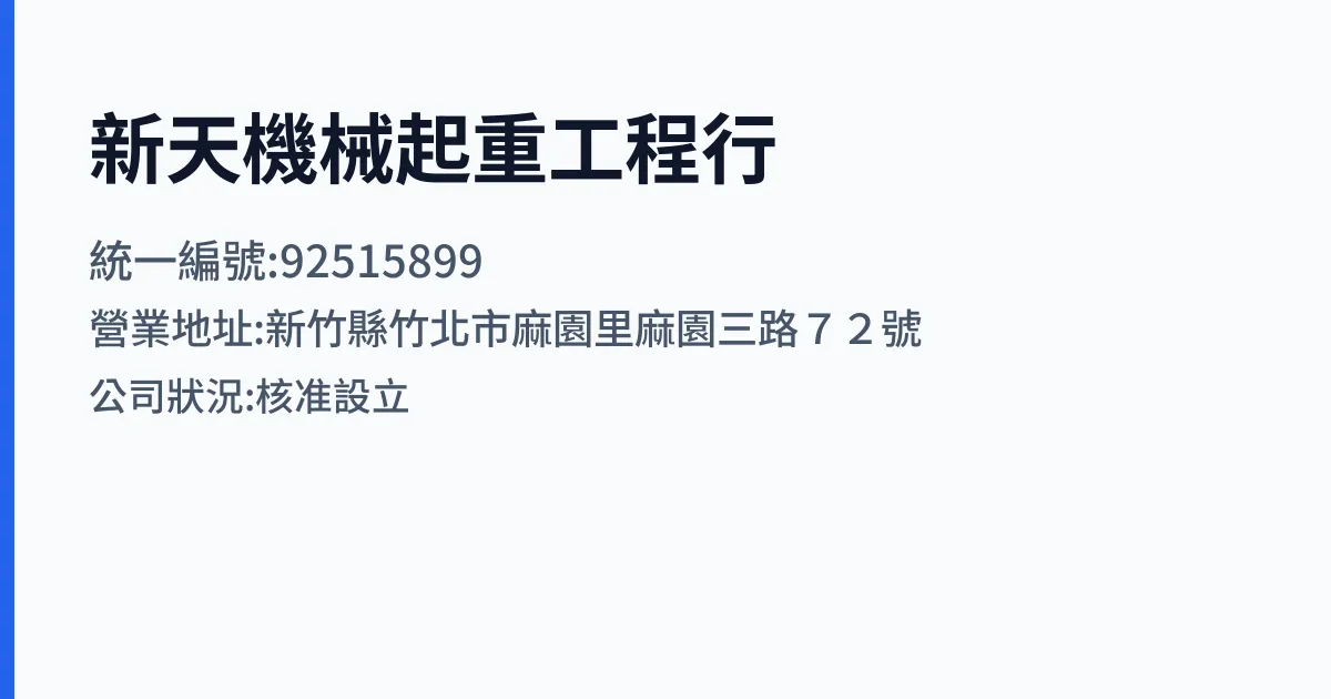 新天機械起重工程行 - 統編 92515899(新竹縣) 公司登記資料與營業項目詳細圖表