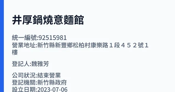 井厚鍋燒意麵館的照片-統編 92515981(新竹縣) 公司登記資料與營業項目詳細圖表