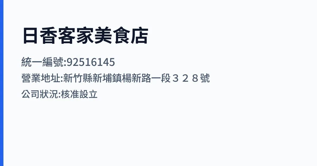 日香客家美食店 - 統編 92516145(新竹縣) 公司登記資料與營業項目詳細圖表