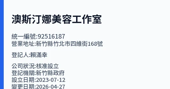 澳斯汀娜美容工作室的照片-統編 92516187(新竹縣) 公司登記資料與營業項目詳細圖表