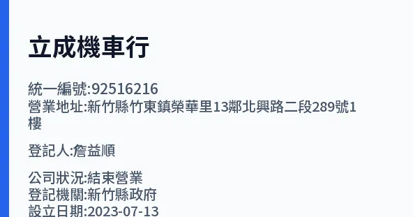 立成機車行的照片-統編 92516216(新竹縣) 公司登記資料與營業項目詳細圖表