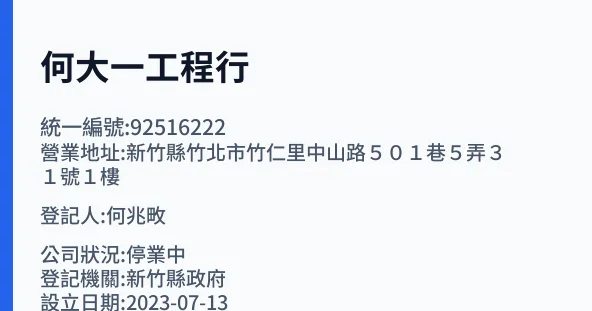 何大一工程行的照片-統編 92516222(新竹縣) 公司登記資料與營業項目詳細圖表