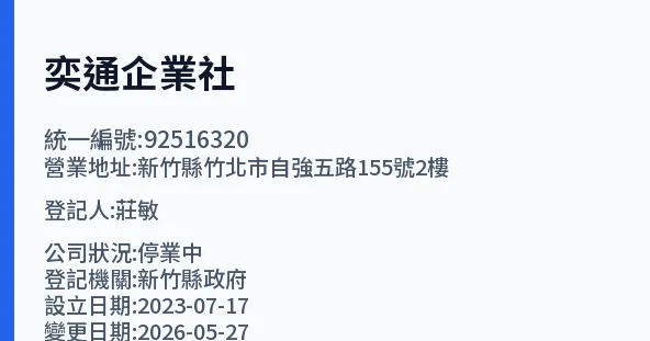 奕通企業社的照片-統編 92516320(新竹縣) 公司登記資料與營業項目詳細圖表