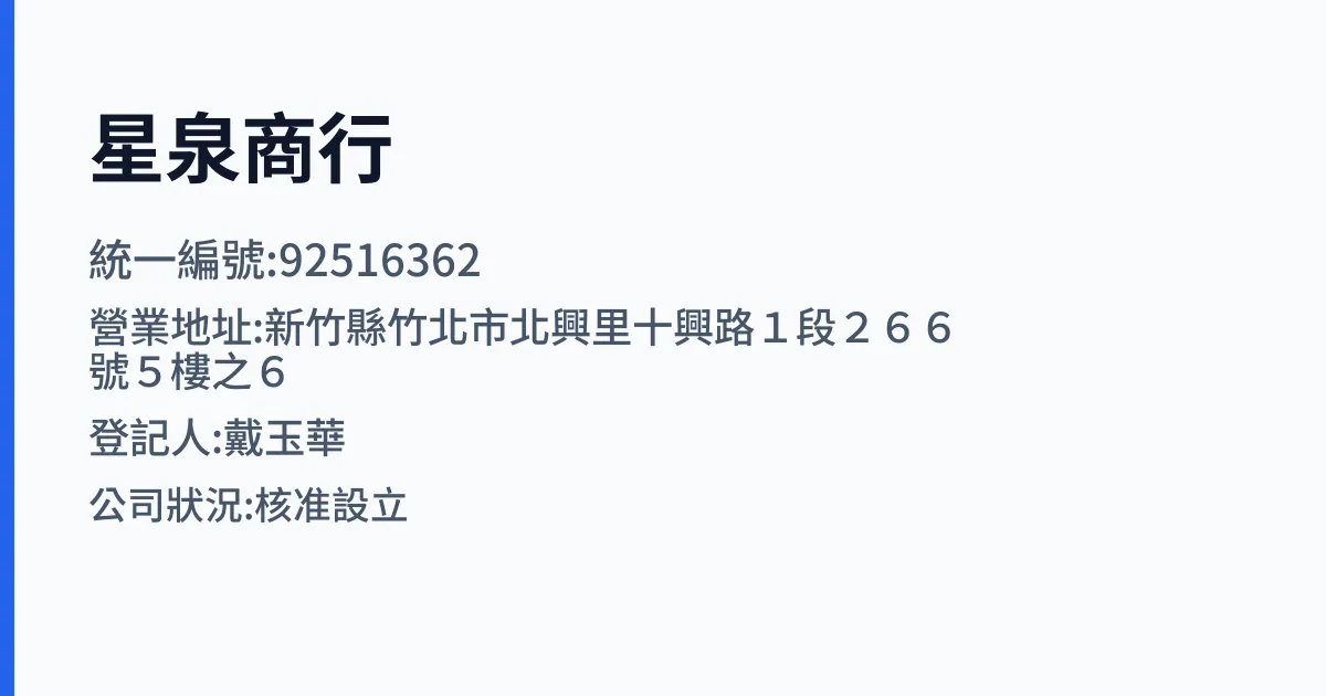 星泉商行 - 統編 92516362(新竹縣) 公司登記資料與營業項目詳細圖表