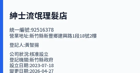 紳士流氓理髮店的照片-統編 92516378(新竹縣) 公司登記資料與營業項目詳細圖表