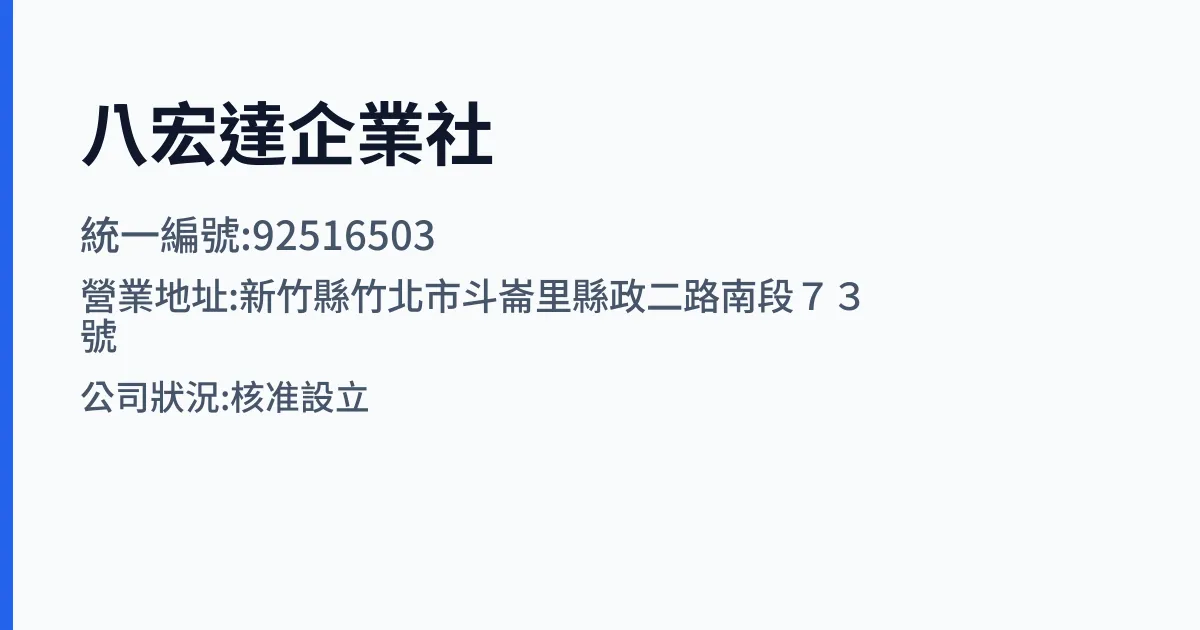 八宏達企業社 - 統編 92516503(新竹縣) 公司登記資料與營業項目詳細圖表