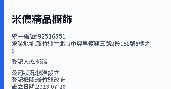 米儂精品櫥飾的照片-統編 92516551(新竹縣) 公司登記資料與營業項目詳細圖表