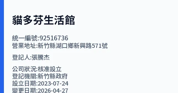 貓多芬生活館的照片-統編 92516736(新竹縣) 公司登記資料與營業項目詳細圖表