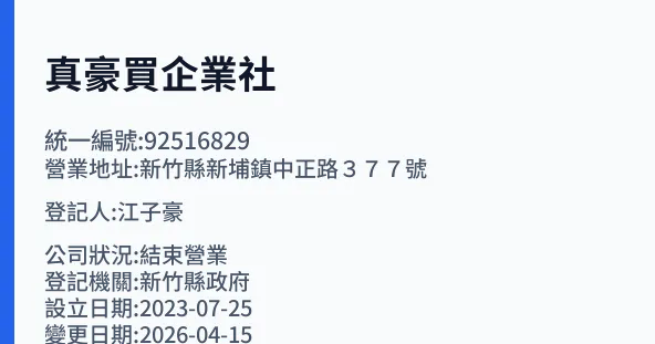 真豪買企業社的照片-統編 92516829(新竹縣) 公司登記資料與營業項目詳細圖表
