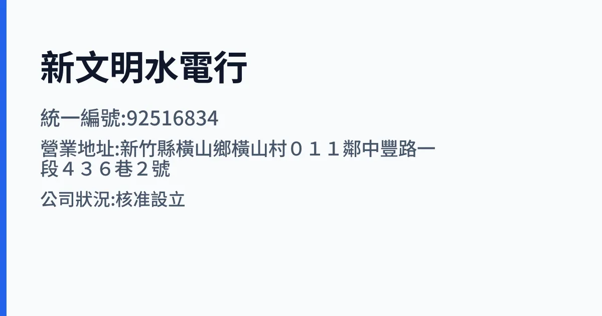 新文明水電行 - 統編 92516834（新竹縣） 公司登記資料與營業項目詳細圖表