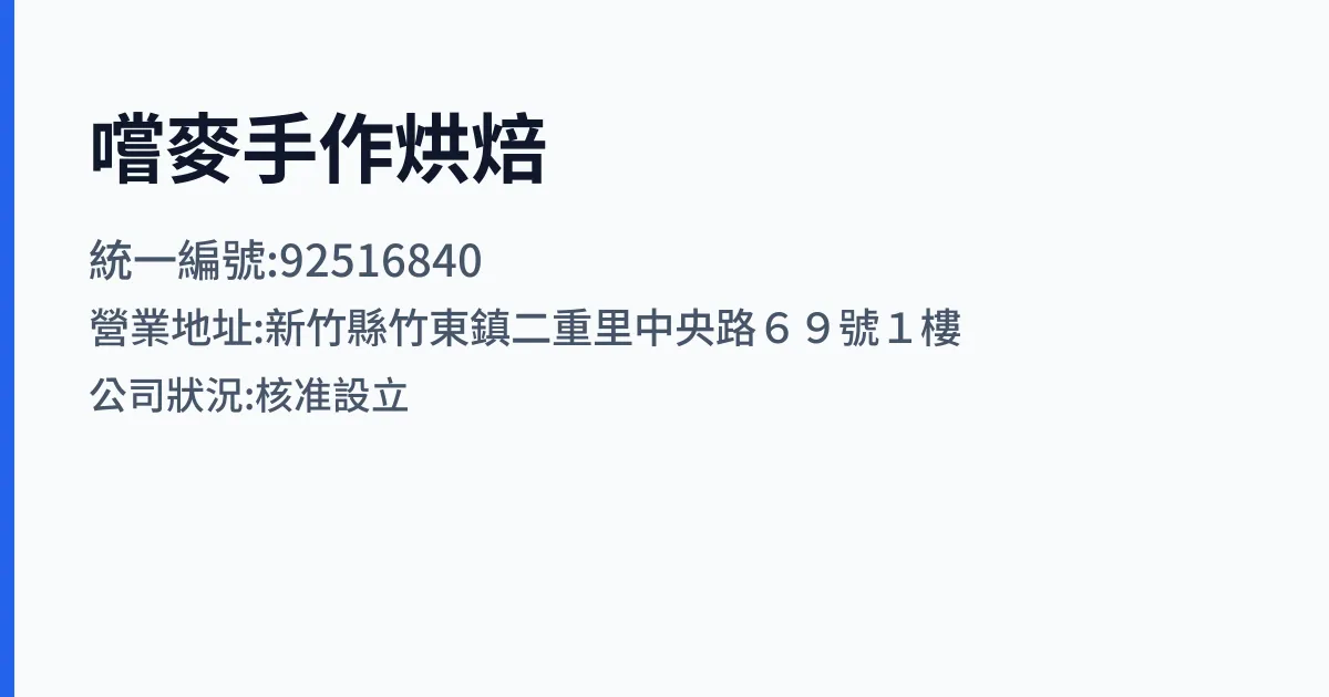 嚐麥手作烘焙 - 統編 92516840(新竹縣) 公司登記資料與營業項目詳細圖表