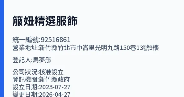 箙妞精選服飾的照片-統編 92516861(新竹縣) 公司登記資料與營業項目詳細圖表