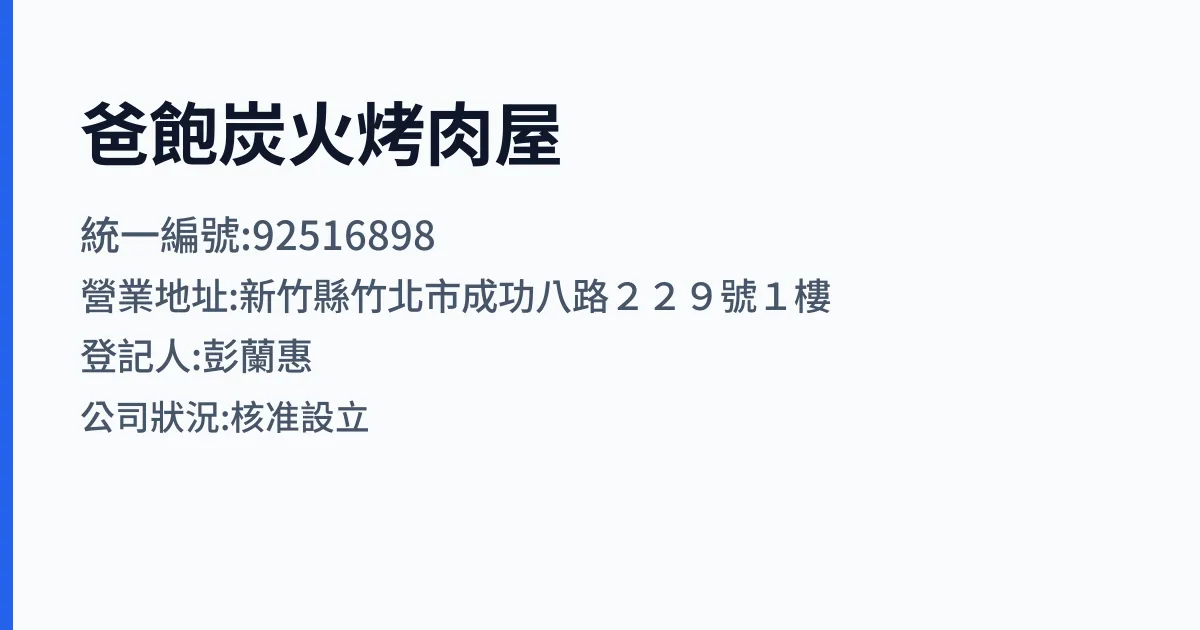 爸飽炭火烤肉屋 - 統編 92516898(新竹縣) 公司登記資料與營業項目詳細圖表