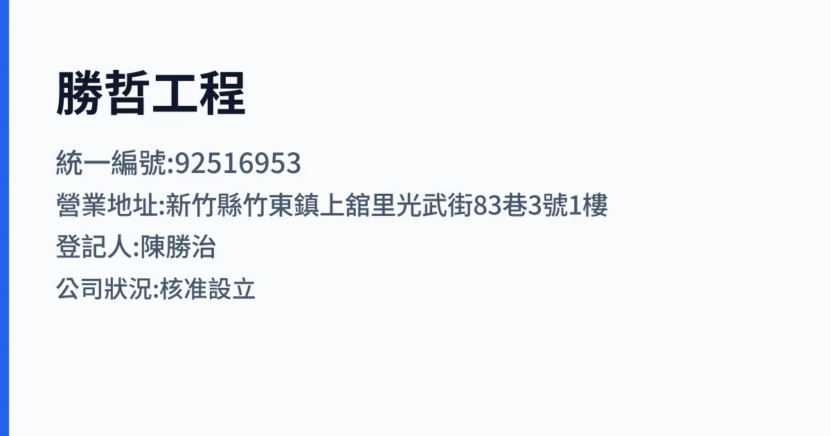 勝哲工程 - 統編 92516953(新竹縣) 公司登記資料與營業項目詳細圖表