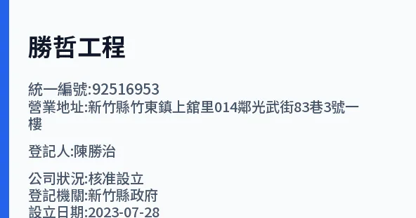 勝哲工程的照片-統編 92516953(新竹縣) 公司登記資料與營業項目詳細圖表