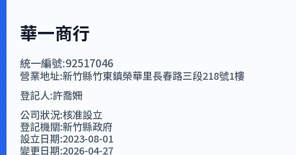 華一商行的照片-統編 92517046(新竹縣) 公司登記資料與營業項目詳細圖表